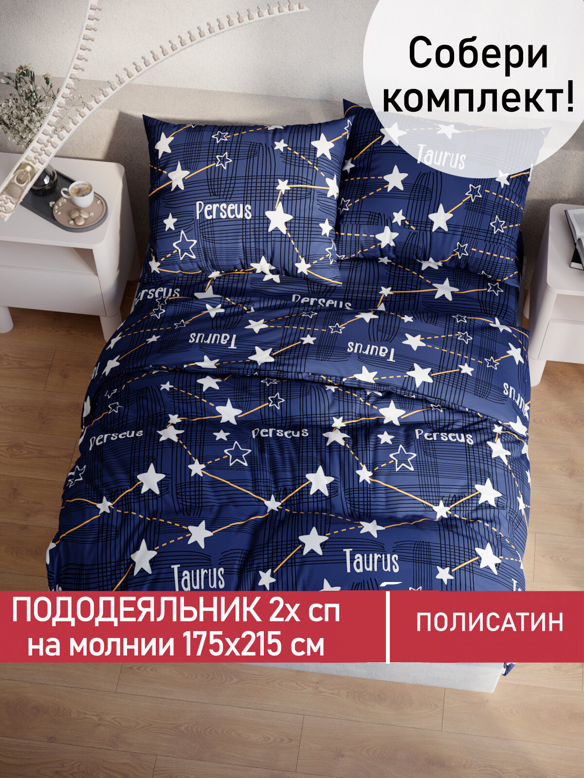 Пододеяльник 175х215 см на молнии, 2-спальный, Мечта "Perseus", ткань полисатин