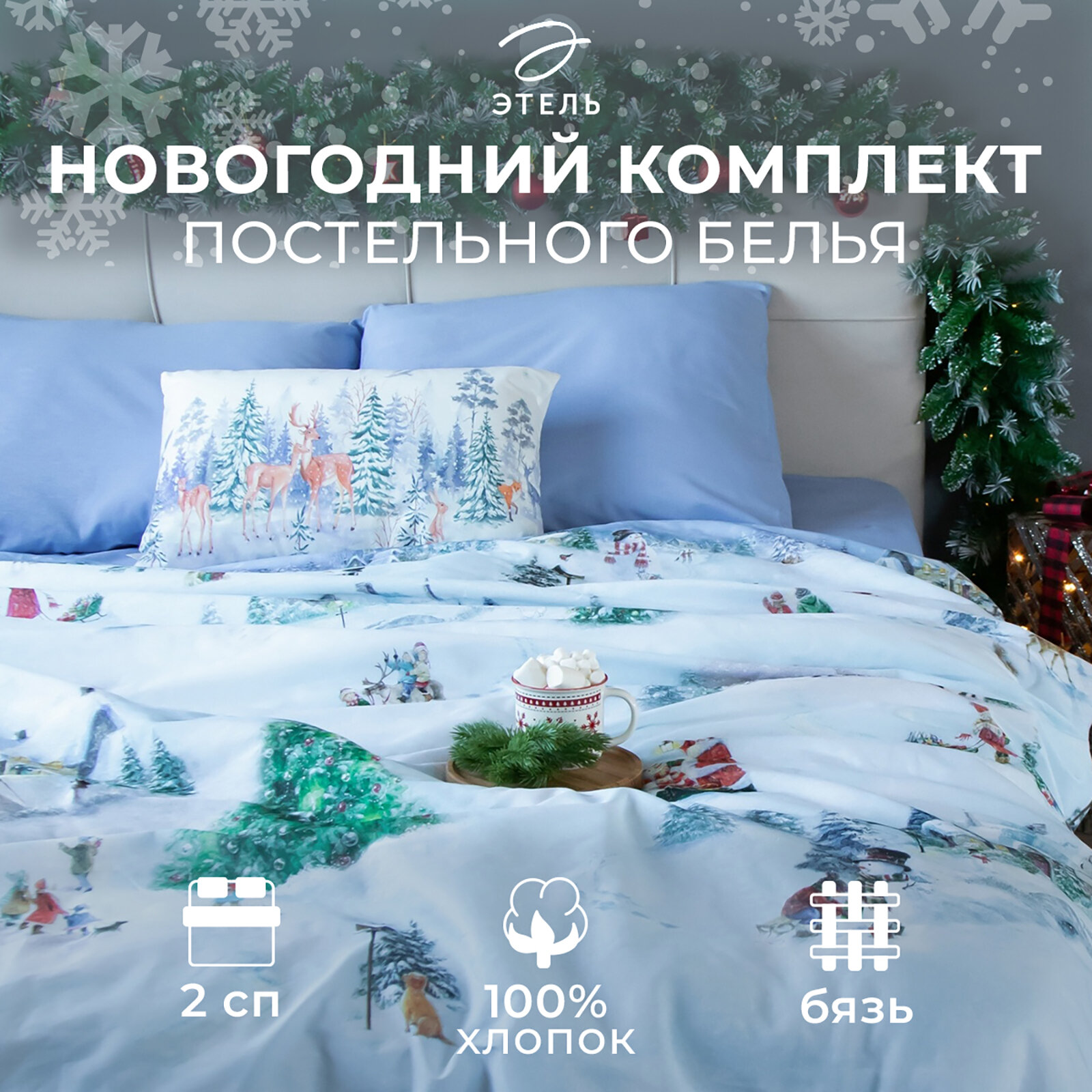 Новый год. Постельное бельё «Этель» 2 сп Magic time 175х215 см, 200х220 см,70х70 см -2 шт, бязь 125 г/м2
