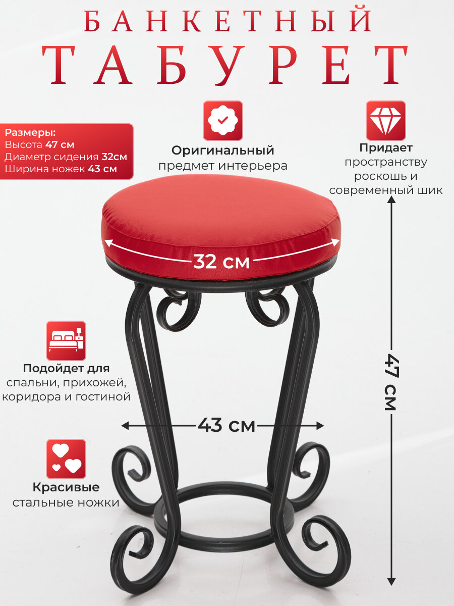 Табурет MyStyleGroup банкетный кованый, кованый металлический каркас, сидение из искусственной кожи, высота 47 см