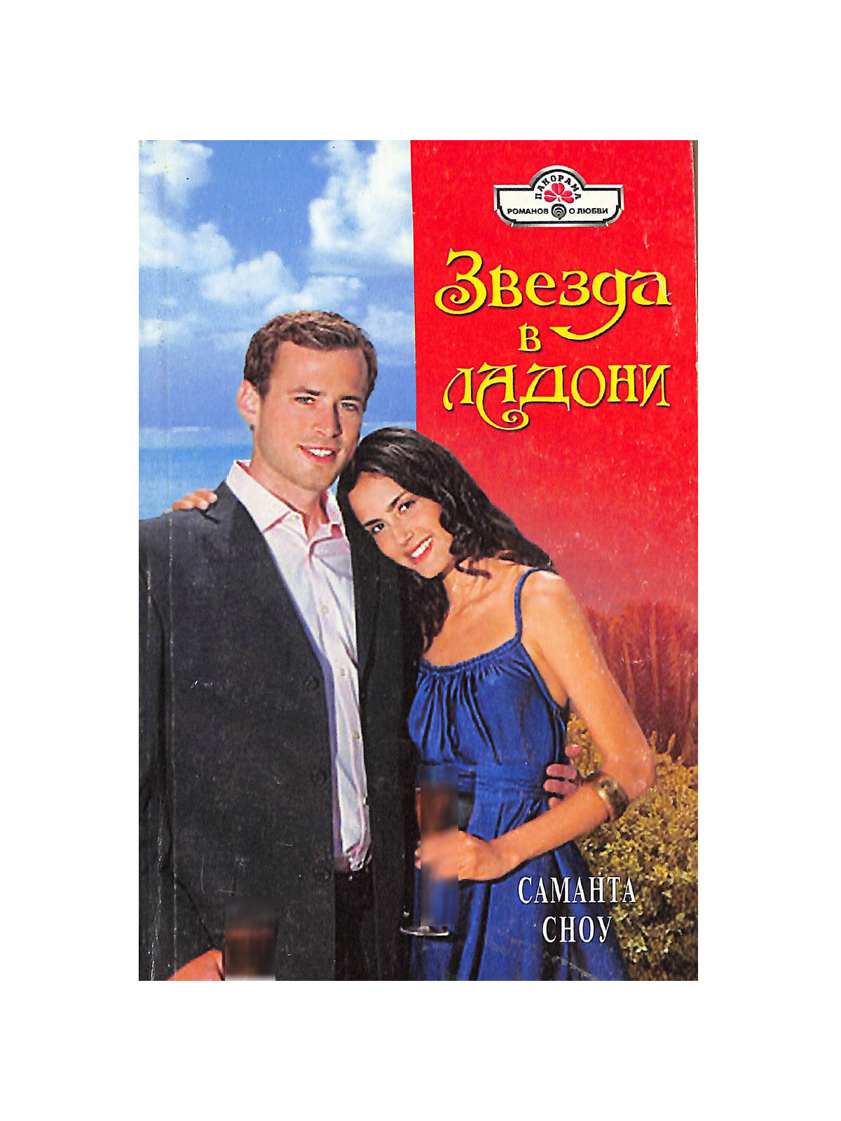 Звезда в ладони