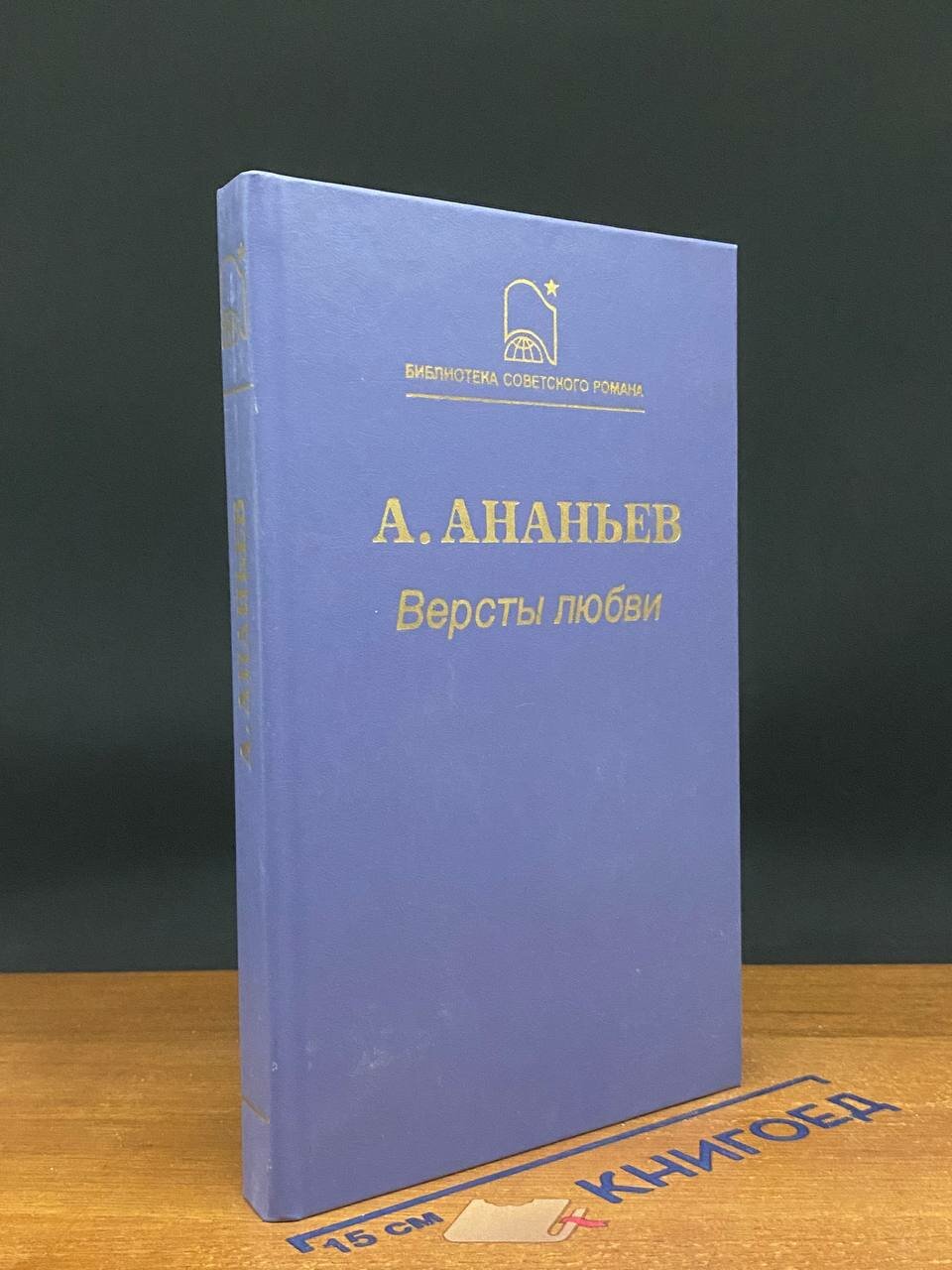Книга. Версты любви 1988 (2041887154996)