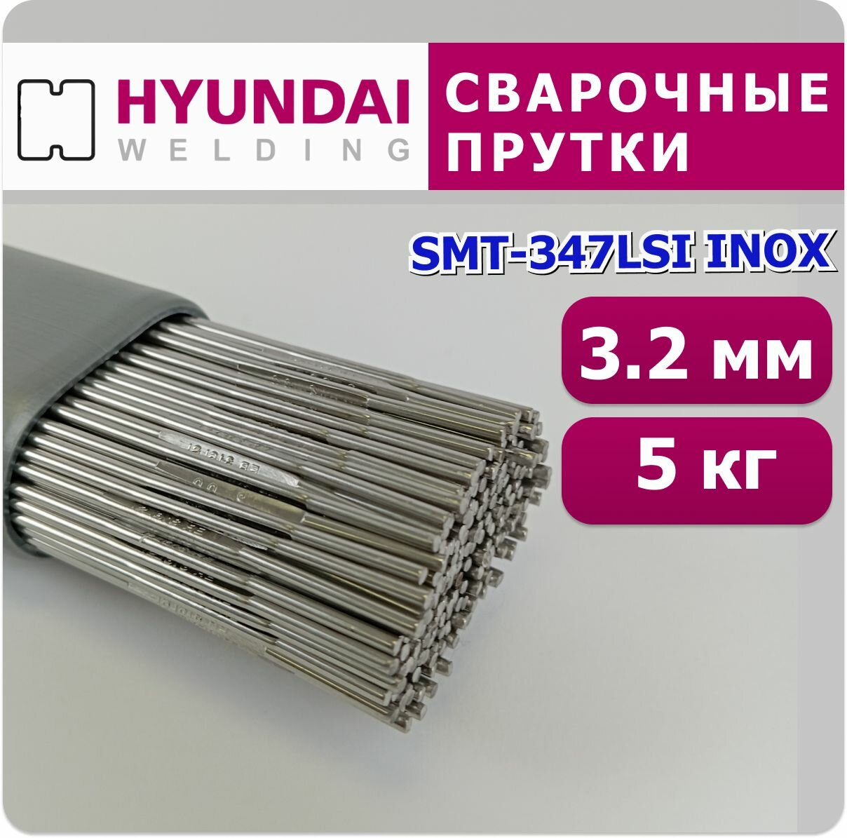 Прутки сварочные присадочные SMT-347Si INOX 3.2 мм Hyundai Welding прутки для сварки нержавеющих сталей 5 кг