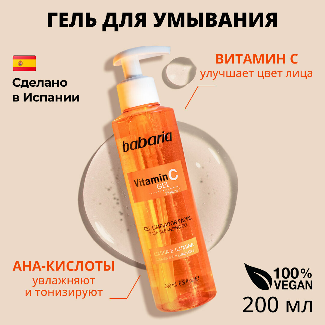 BABARIA Очищающий гель для лица с витамином С и AHA-кислотами, 200 мл