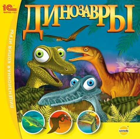 Игра для ПК Динозавры (русская версия, 1С)