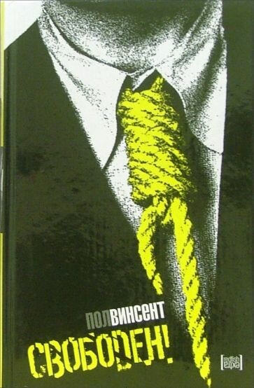 Книга Амфора "Свободен!". 2006 год, Винсент П.