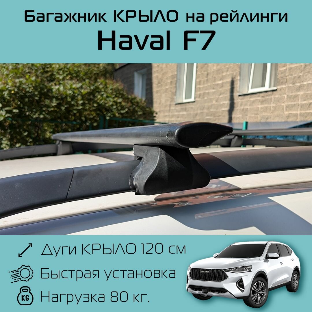Багажник на классические (с просветом от крыши) рейлинги АПС для Haval F7 / Хавал Ф7 Фаворит черное крыло 120 см