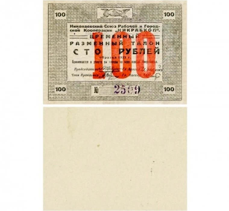 Разменный талон 100 рублей 1923 никрабкоп, сувенирная копия, банкноты и купюры редкие коллекционные