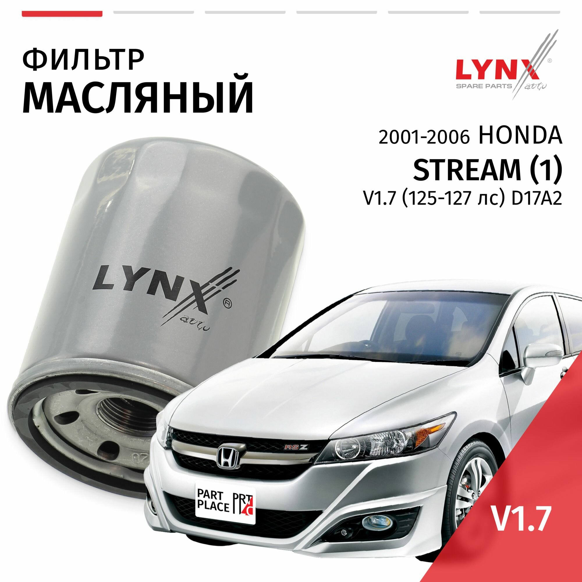 Фильтр масляный Honda Stream (1) RN / Хонда Стрим 2001 2002 2003 2004 2005 2006 V1.7 D17A2 / 1шт LYNXauto