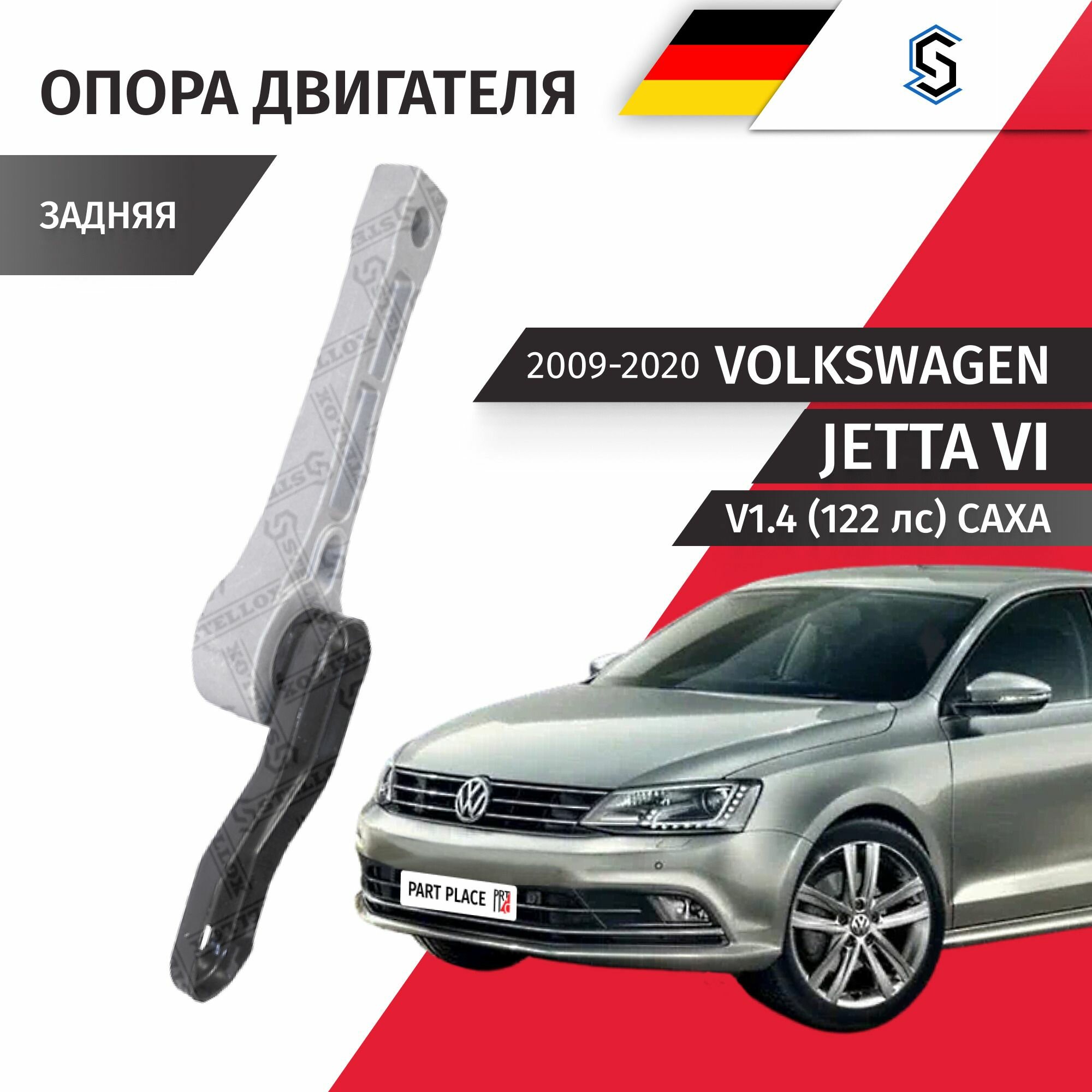 Опора двигателя задняя Volkswagen Jetta (6) 162 V1.4 122лс CAXA 2009 - 2020, 1 шт STELLOX