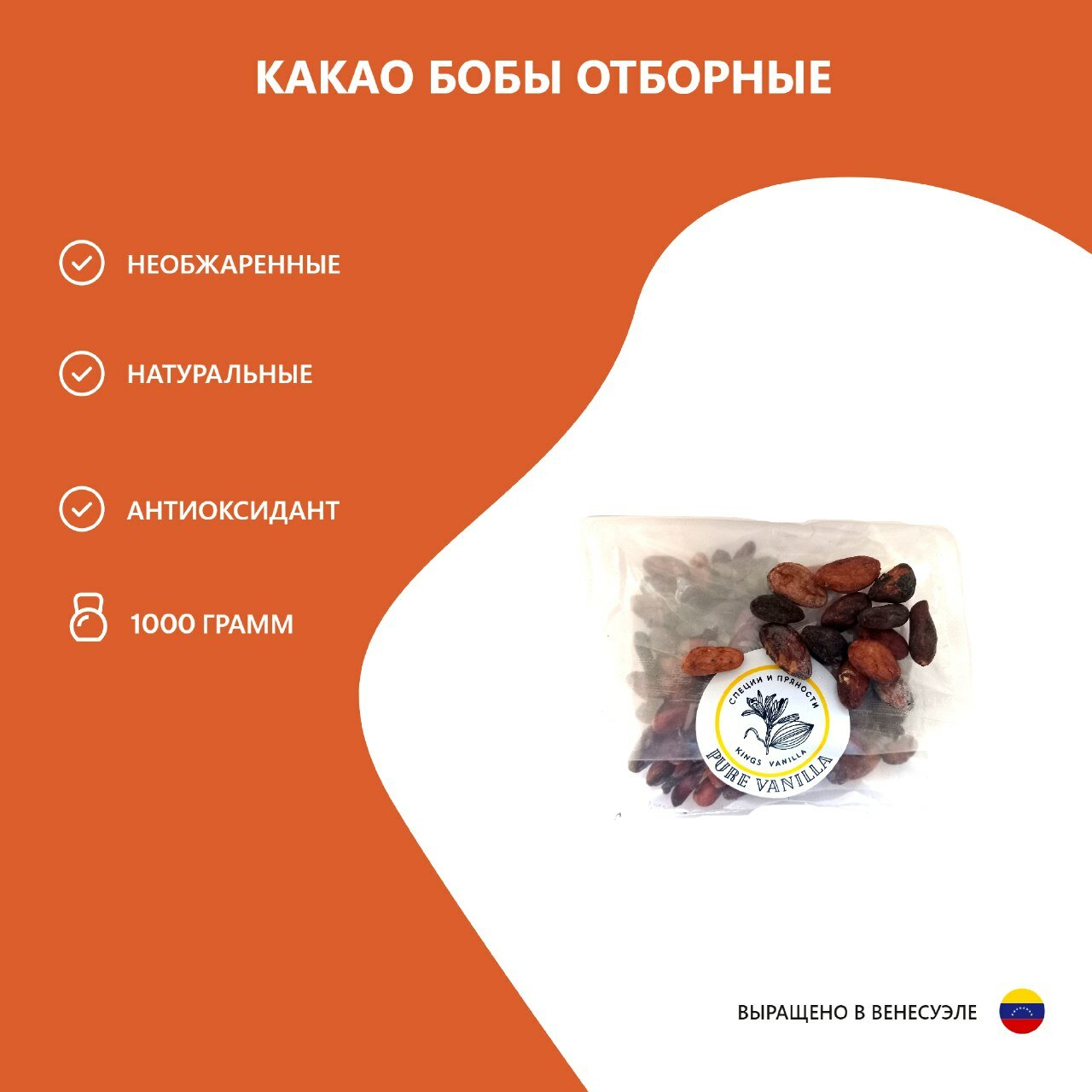 Какао-бобы Kings Vanilla 1 кг