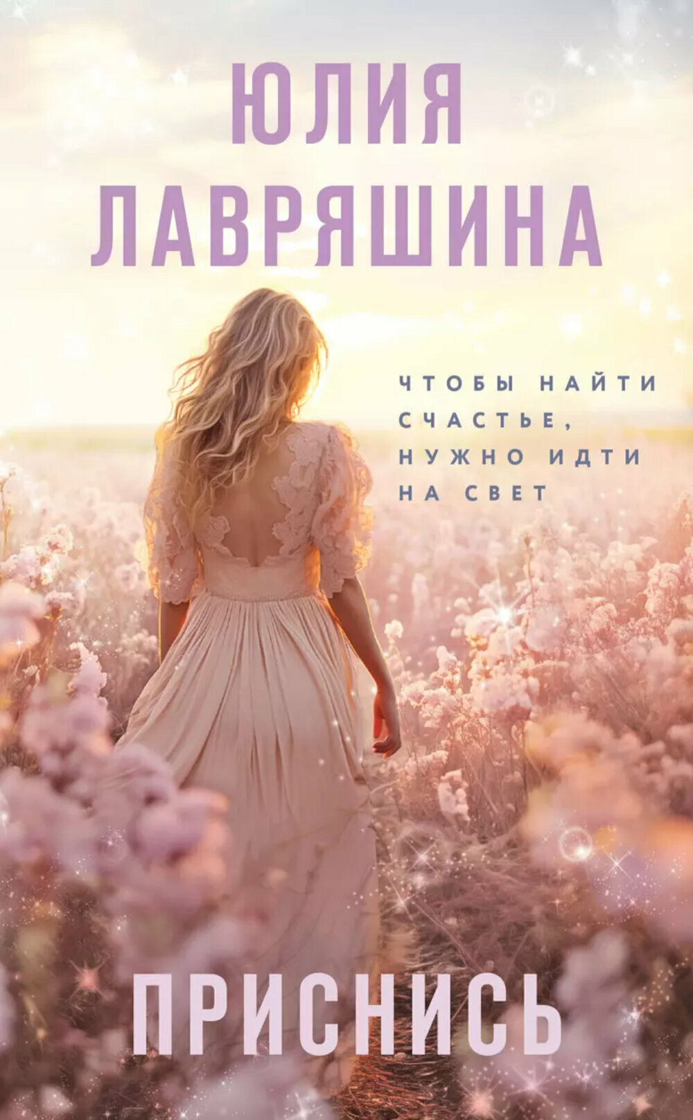 Приснись. Лавряшина Ю. А. ЭКСМО
