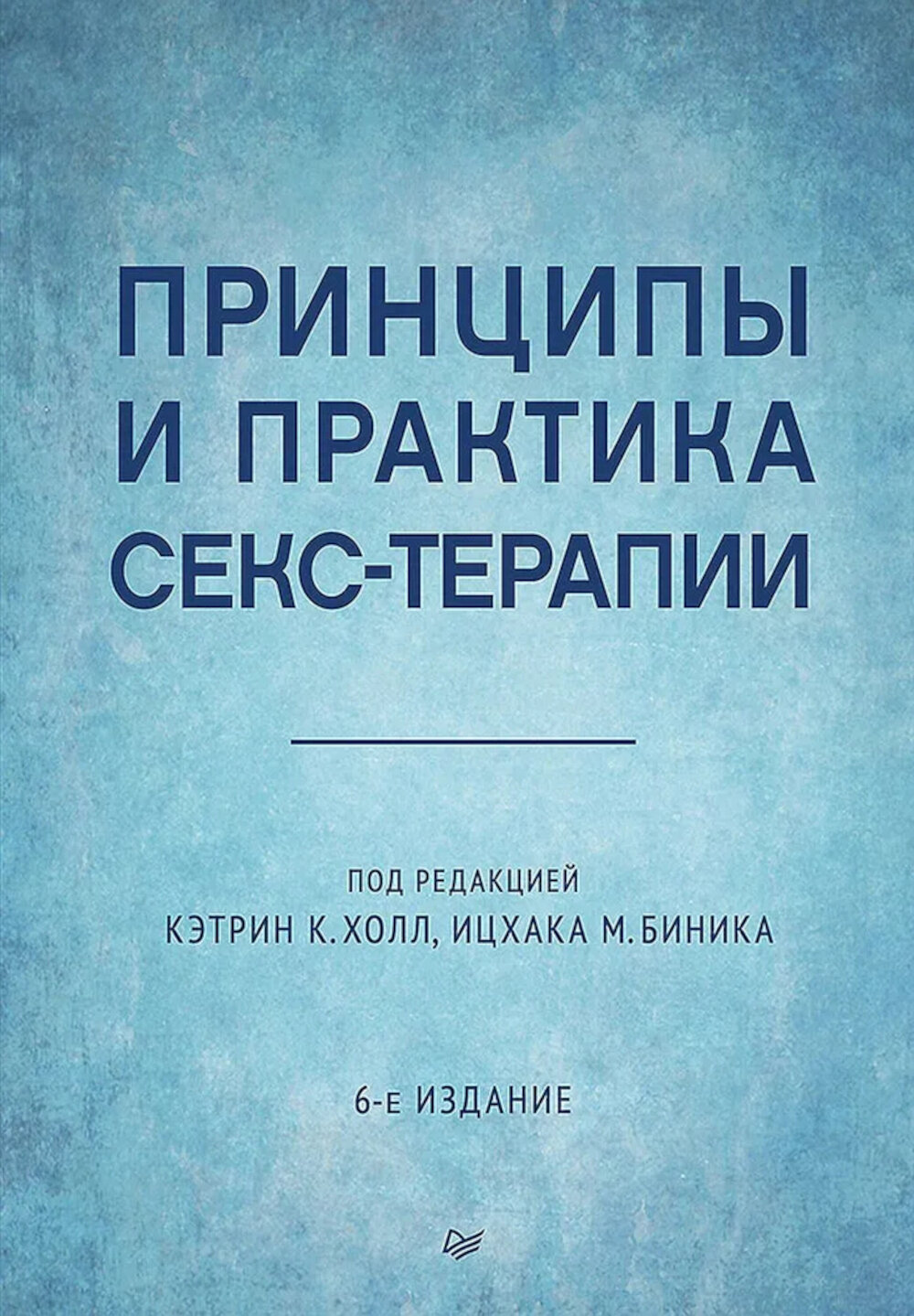 Принципы и практика секс-терапии. 6-е изд. Холл К. , Биник И. Питер