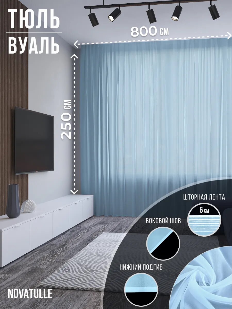 Тюль вуаль 800х250 кухонный в спальню и гостиную голубой