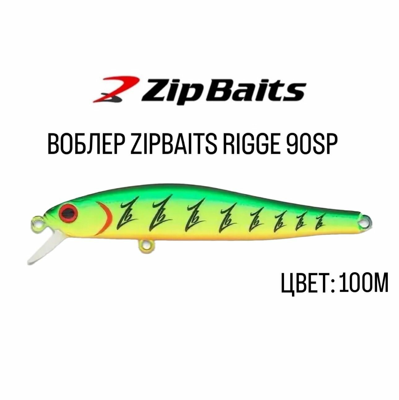 Воблер Zipbaits Rigge 90SP #100M (90мм. 9,8гр. 0,5-1,3м.)