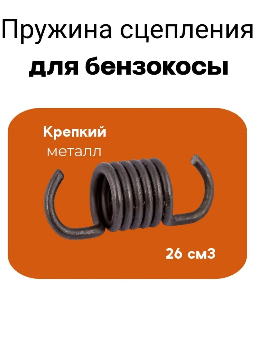 Пружина сцепления для триммера 26 см3