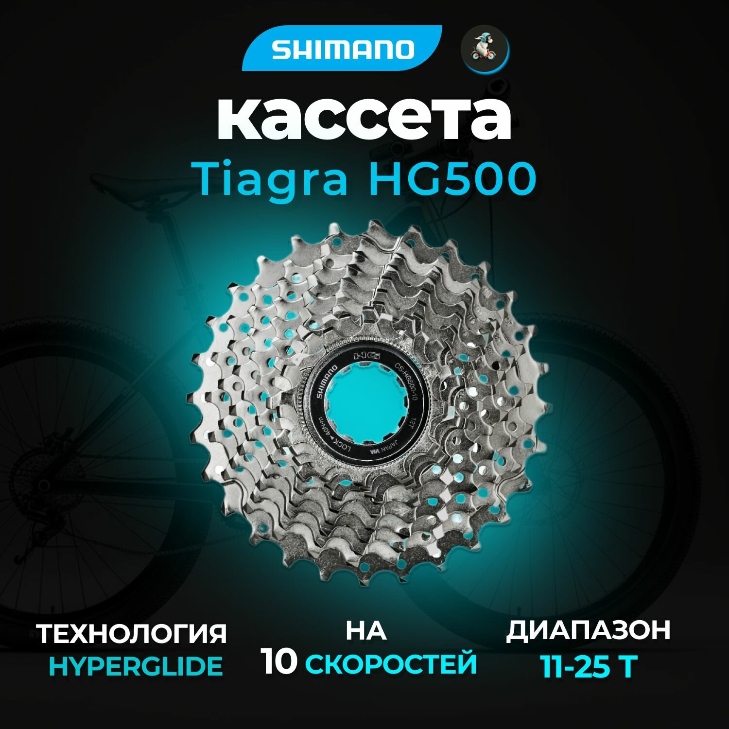 Кассета Tiagra HG500 10 скоростей 11-25Т Шимано ОЕМ уп.