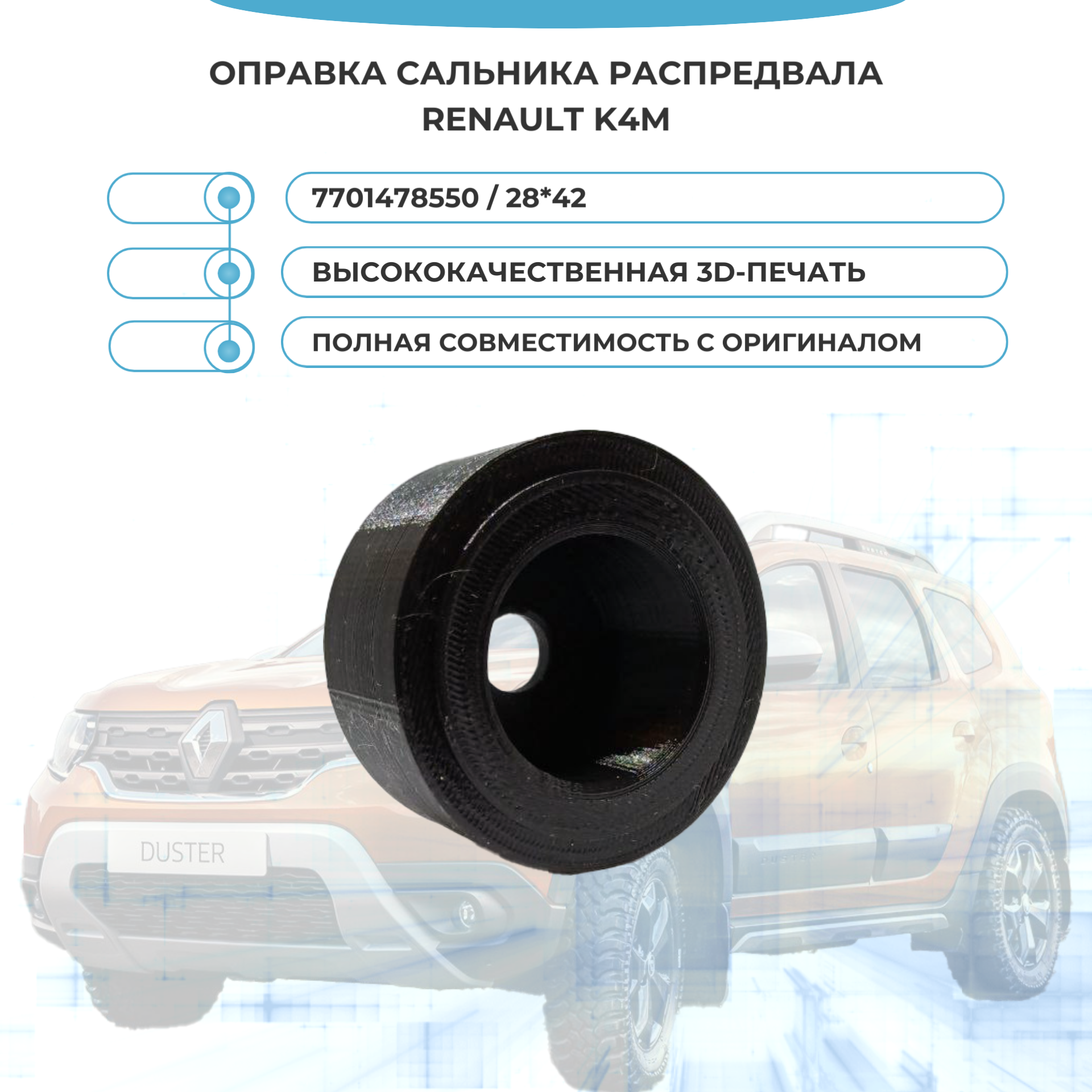 Оправка для установки сальника распредвала 7701478550 на двигателях Renault k4m (28*42)