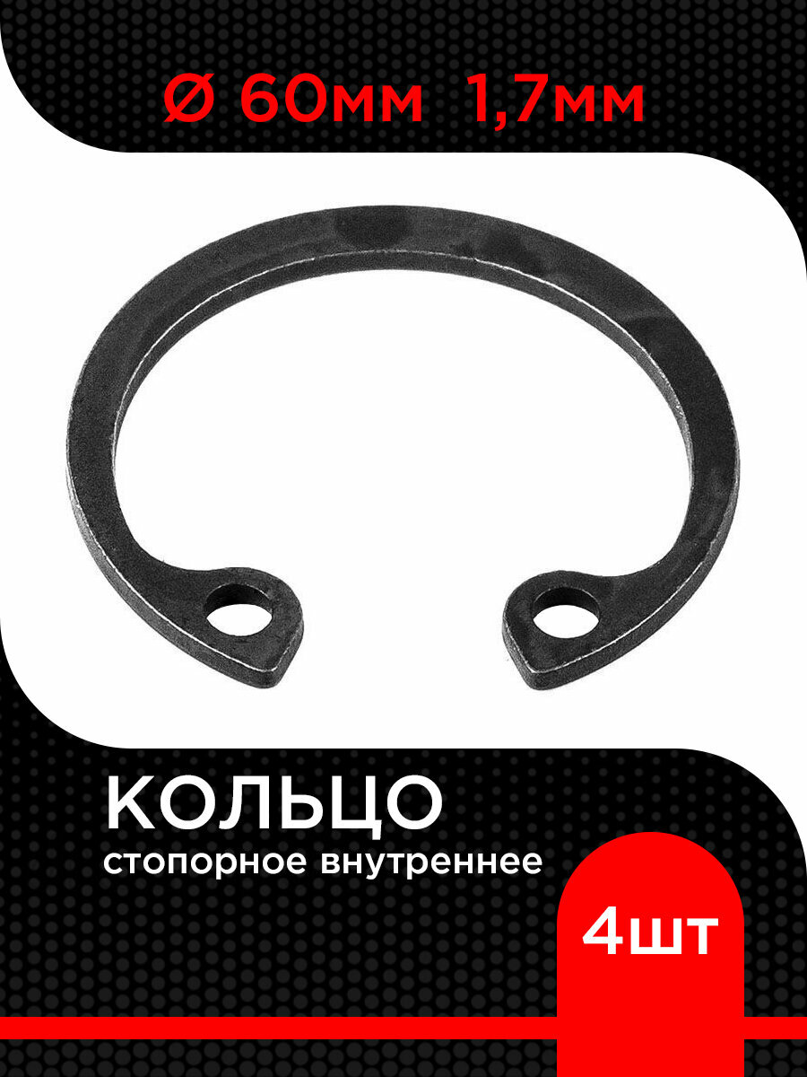 Кольцо стопорное d 60 мм внутреннее 1.7мм ( 4 шт)