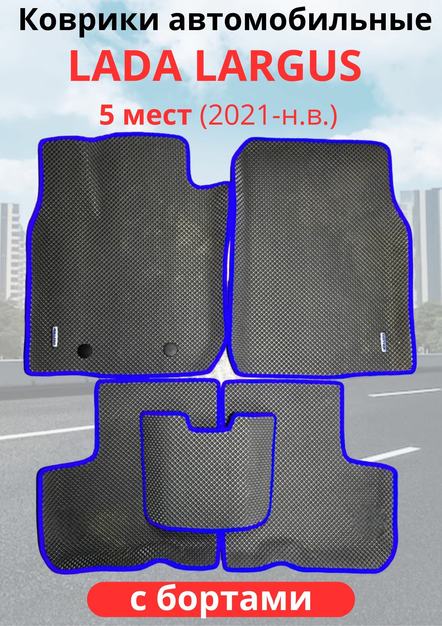 Автомобильные коврики (автоковрики) LADA (ВАЗ) Largus (R90) 5 мест (2021-н. в.) Лада ларгус с 3D бортами ЭВА / EVA / ЕВА