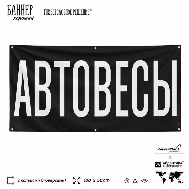 Рекламная вывеска баннер автовесы, 100х50 см, с люверсами, для магазина, черный, SIlverPlane x Айдентика Технолоджи