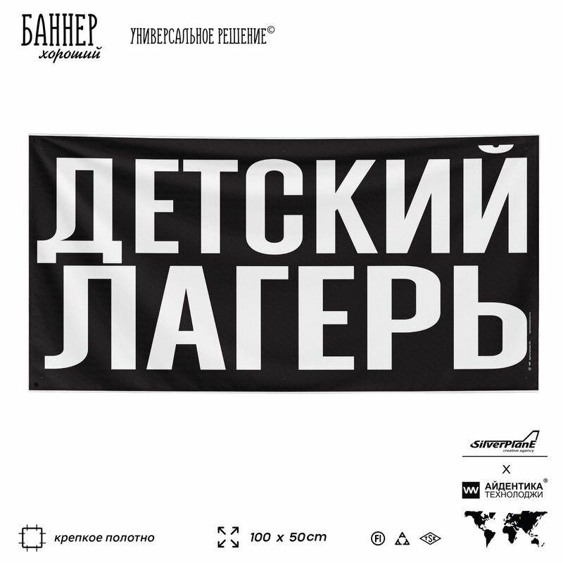 Рекламная вывеска баннер детский лагерь, 100х50 см, для сервиса услуг, черный, SIlverPlane x Айдентика Технолоджи