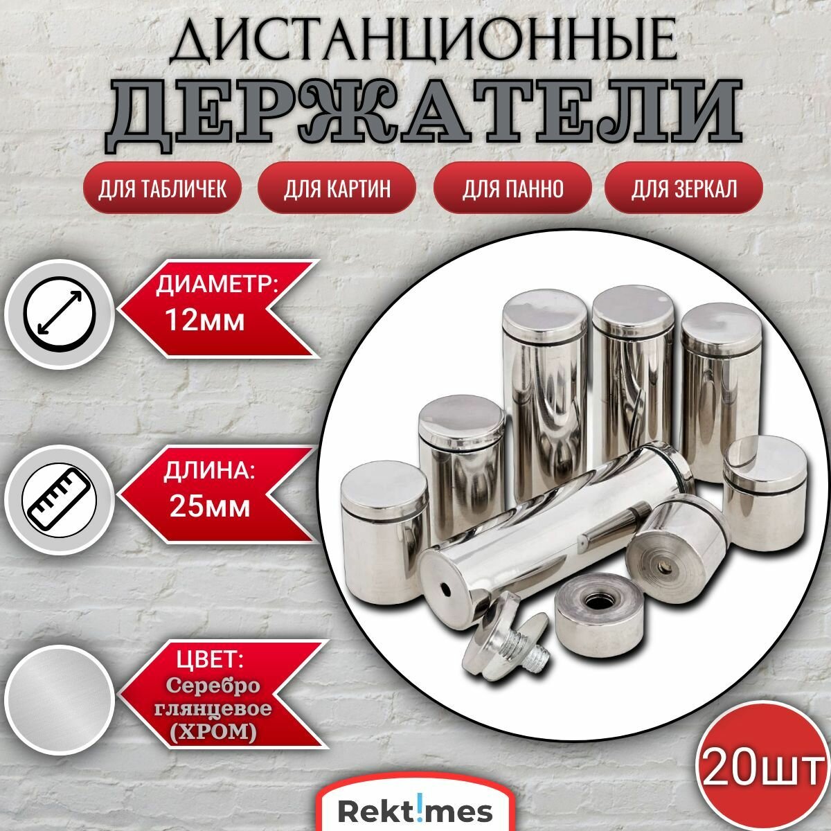 Дистанционные держатели 12х25 мм для табличек, панно, зеркал, картин, цвет глянцевое серебро (хром), набор 20 шт.