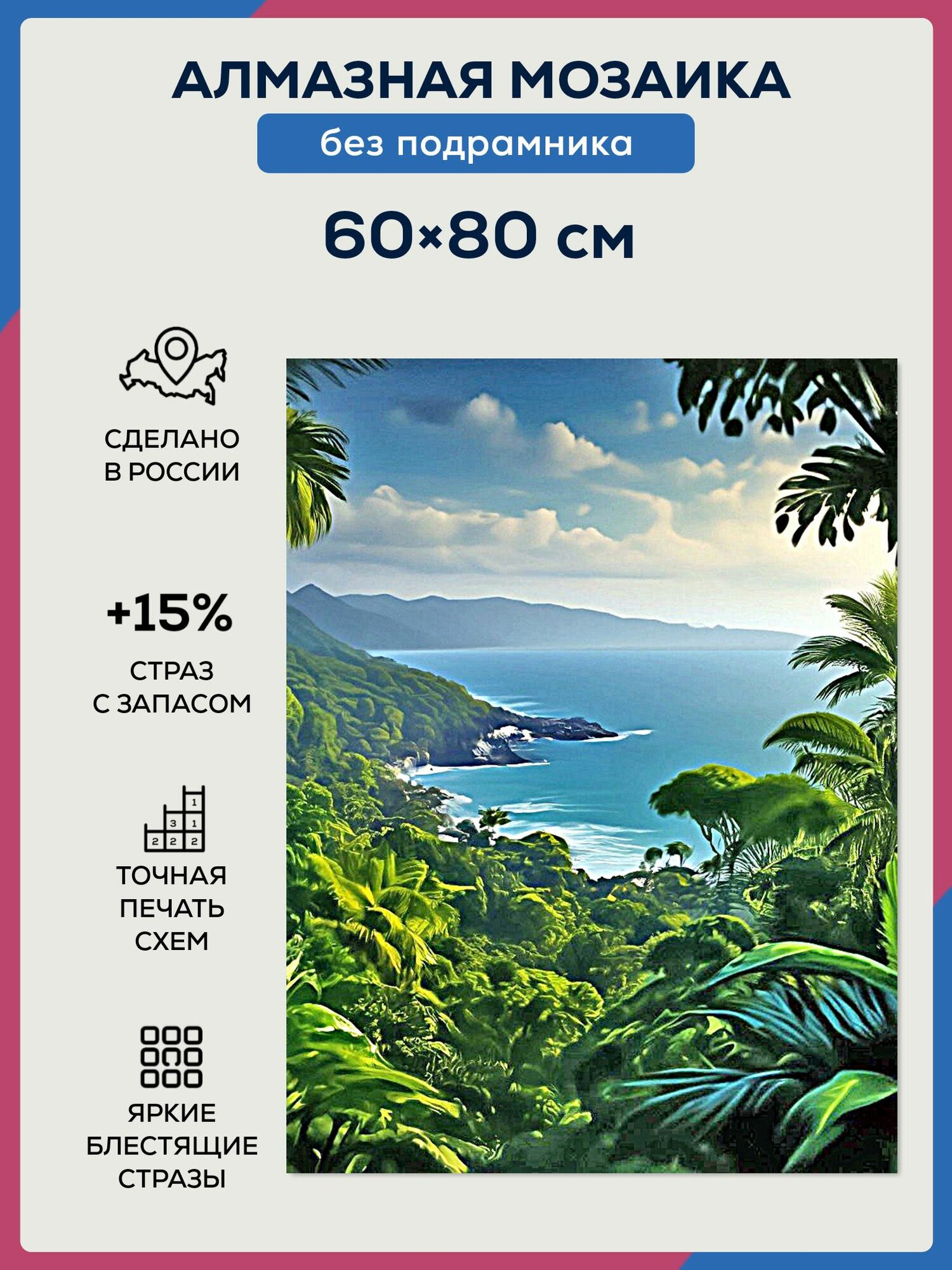 Алмазная мозаика 60х80 без подрамника Природа