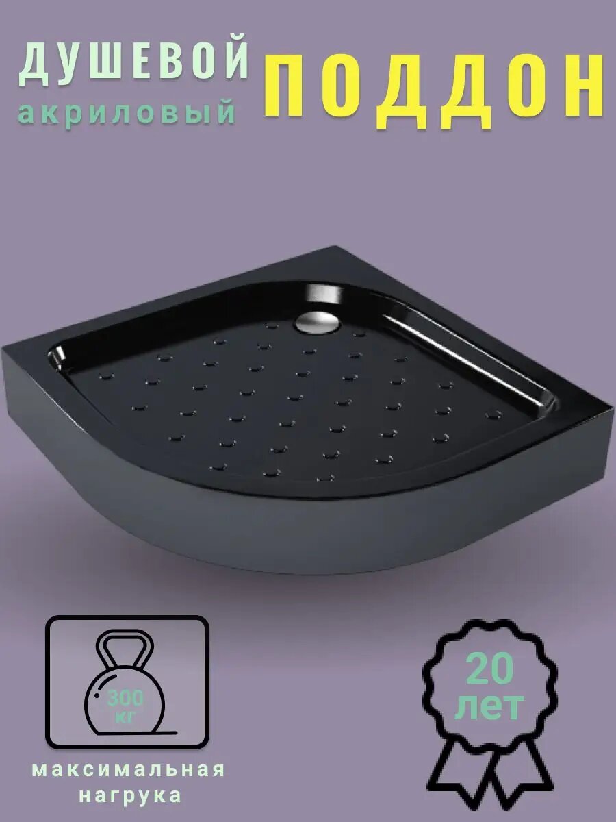 Душевой поддон акриловый полукруг 80х80 с каркасом и экраном