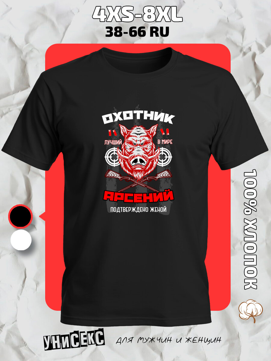 Футболка с принтом Арсений Сеня охотник