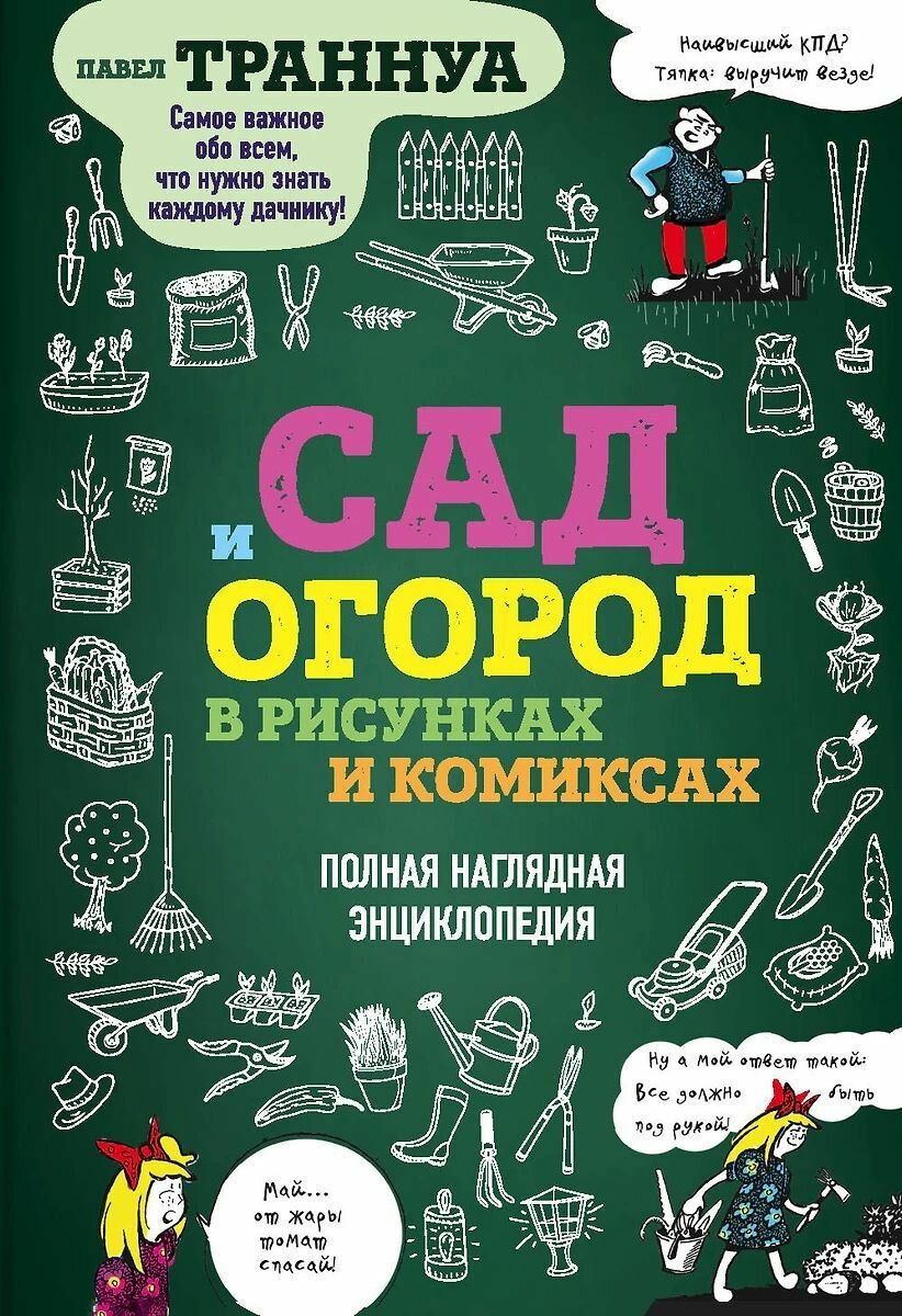 Сад и огород в рисунках и комиксах. Полная наглядная энциклопедия