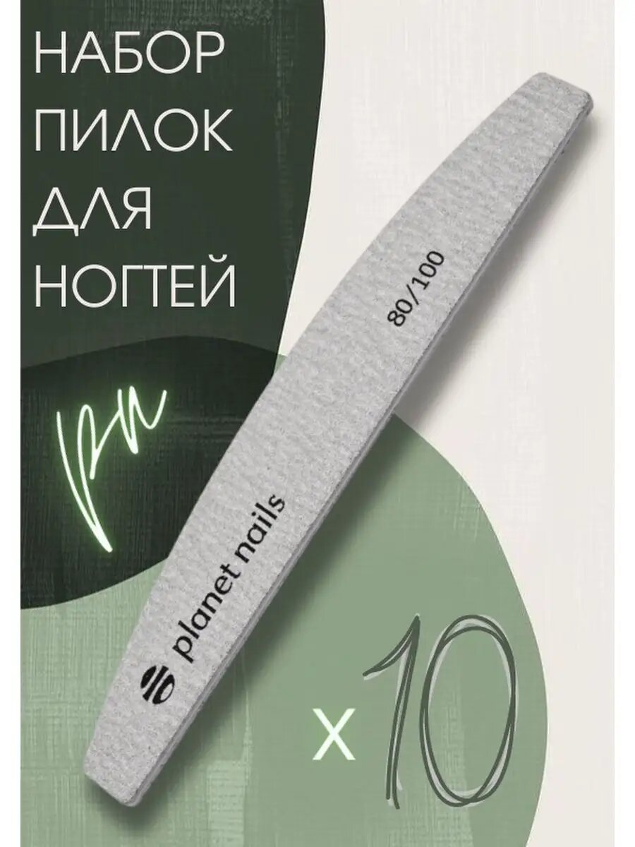 Пилка для ногтей Planet Nails, серая, широкая, полукруглая, 80/100, 10 шт