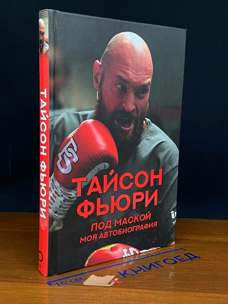 Книга. Под маской. Моя автобиография . 2020 (2042157669240)