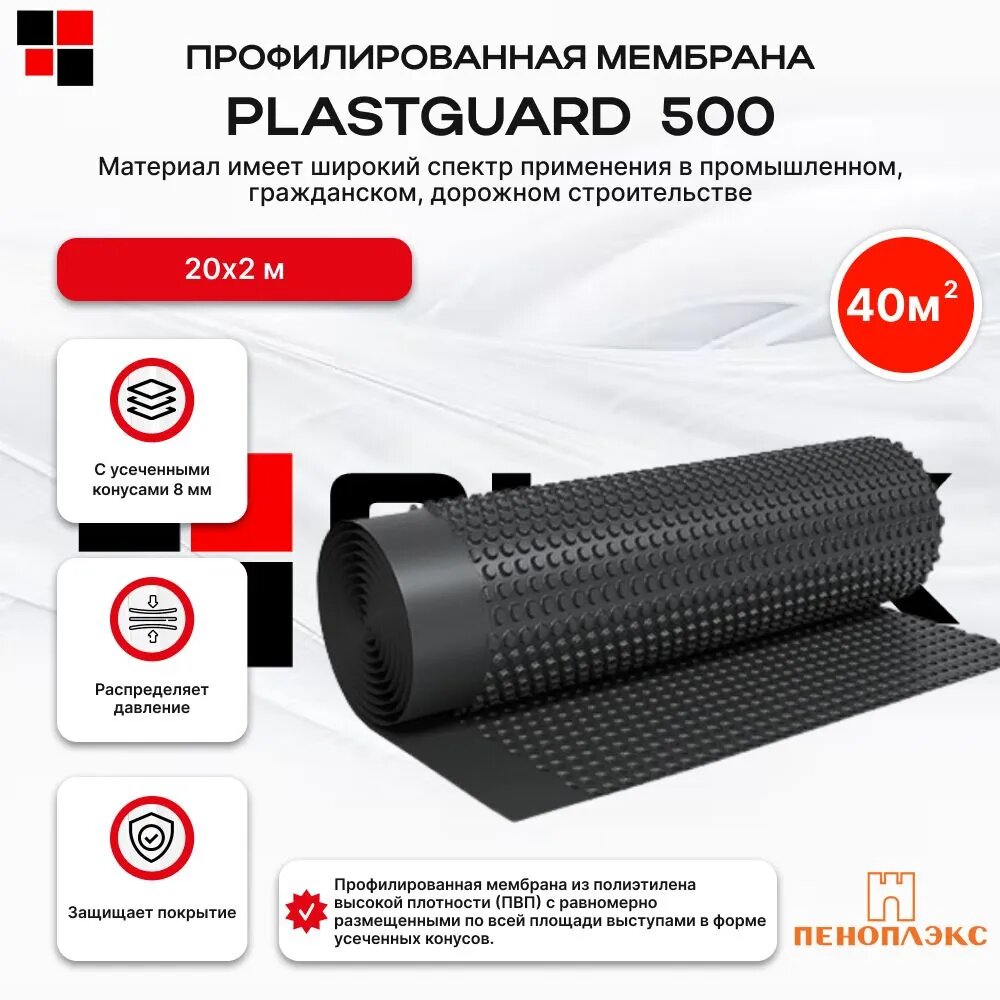 Мембрана профилированная PLASTGUARD Тип 500 2х20м