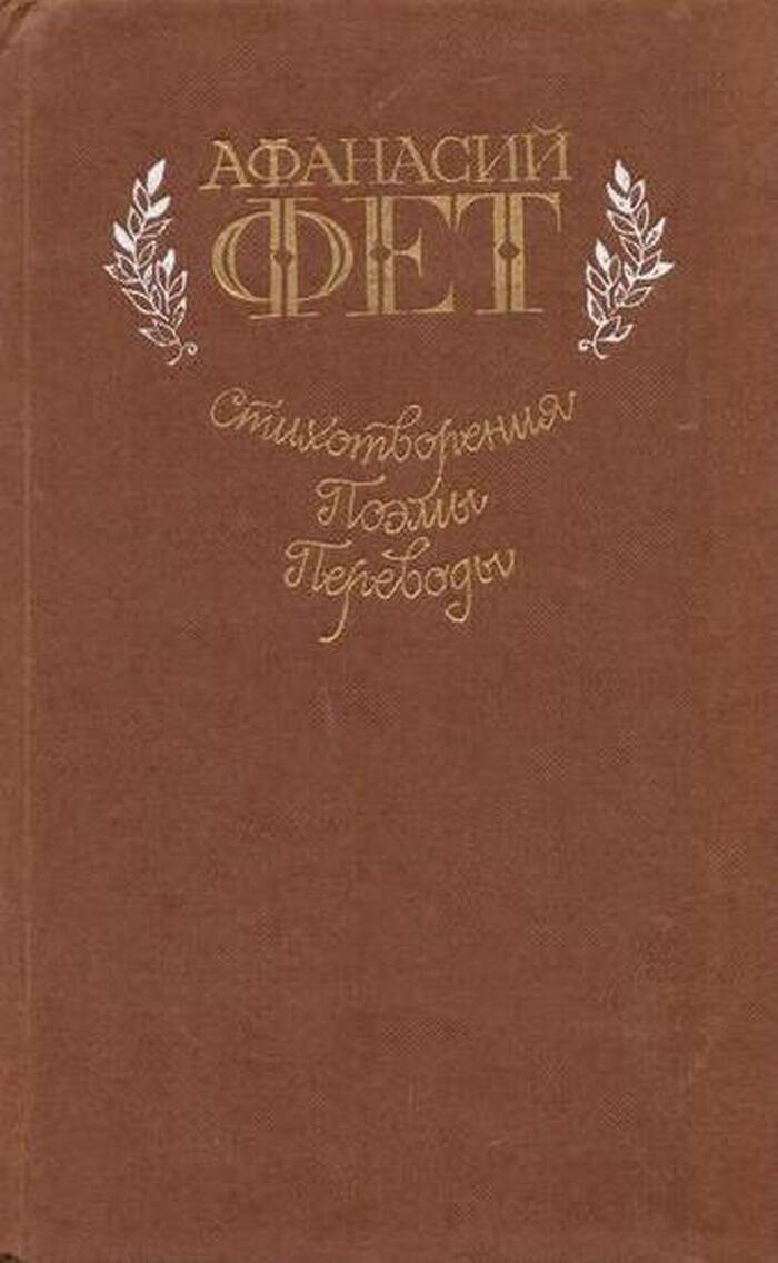 Афанасий Фет. Стихотворения. Поэмы. Переводы