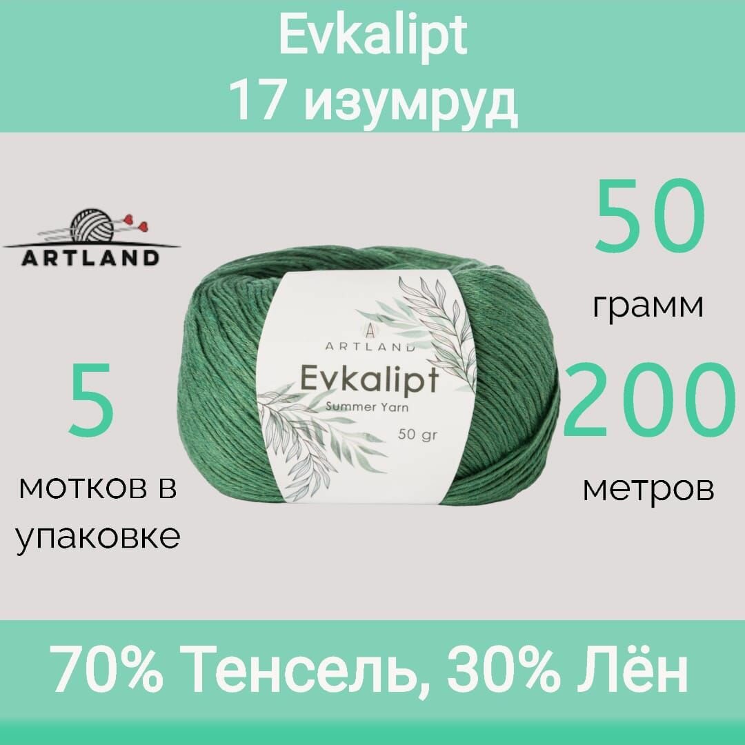 Пряжа Artland Evkalipt 17 изумруд (50г/200м, упаковка 5 мотков)