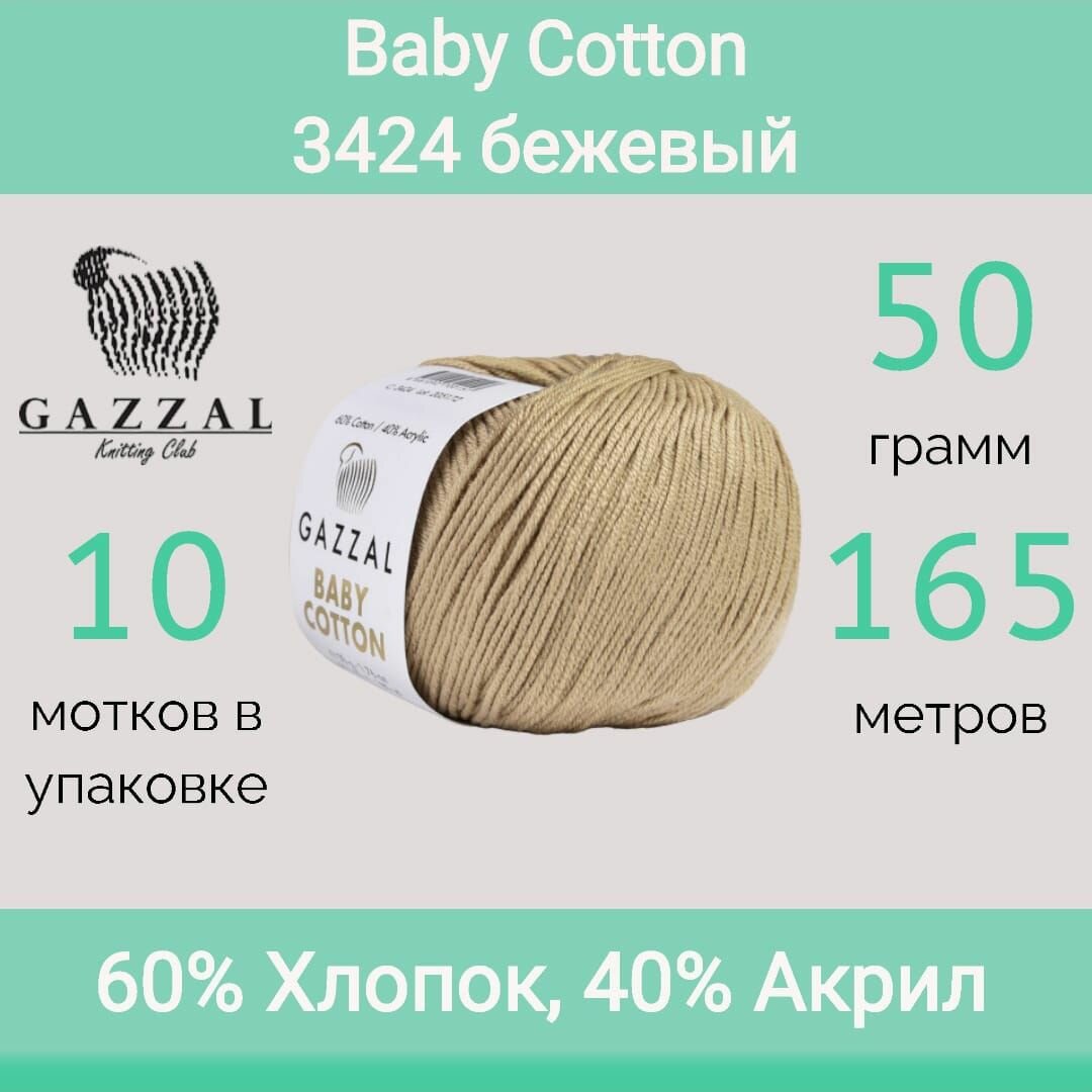 Пряжа Gazzal Baby cotton 3424 бежевый (50г/165м, упаковка 10 мотков)