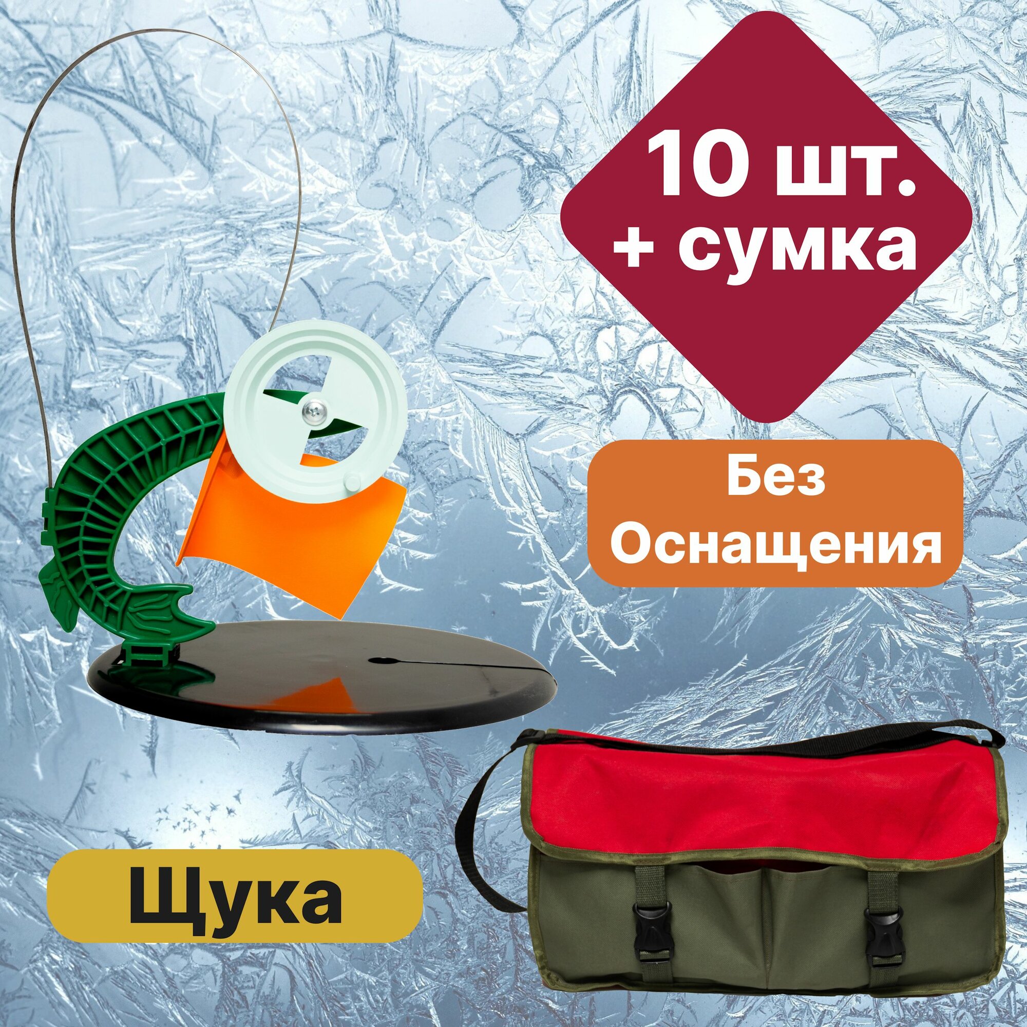 Курские жерлицы "щука" для ловли хищника, 10шт, Жерлица №1