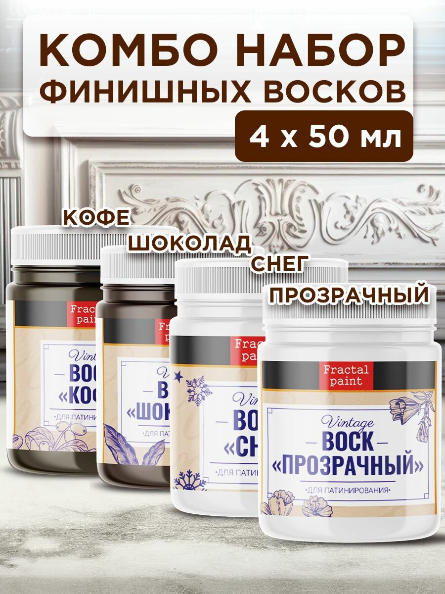 Комбо набор финишных восков (кофе+шоколад +снег+прозрачный) 4х50