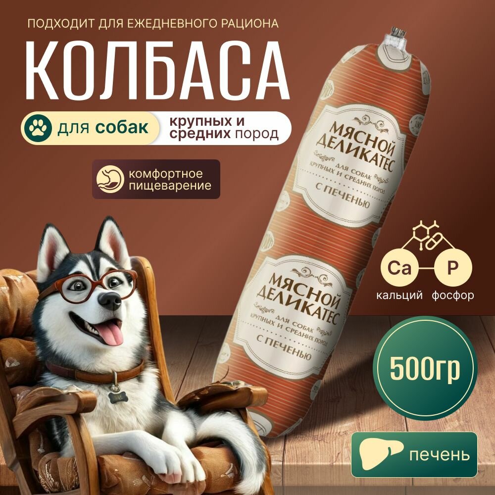 Yummy колбаса для собак мясной рацион с печенью 500г