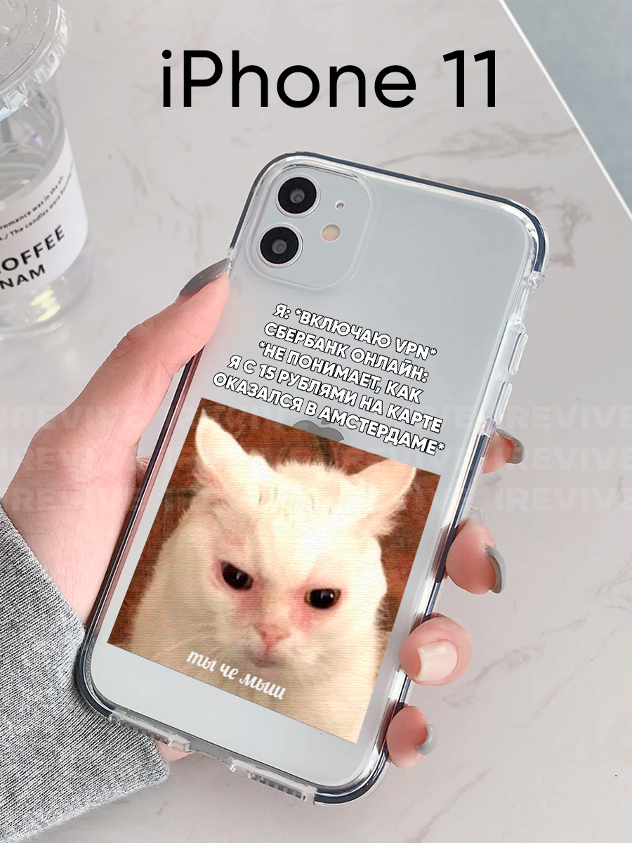 Чехол на Iphone 11 с приколом, мем с принтом