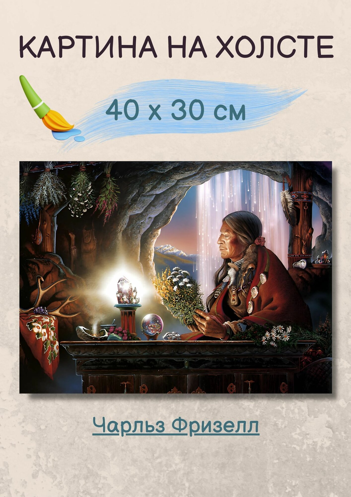 Чарльз Фризелл "Подготовка к путешествию" 40х30