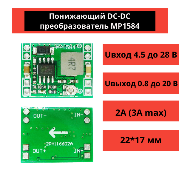 Понижающий DC-DC преобразователь MP1584