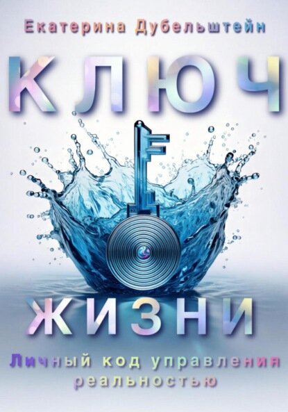 Ключ Жизни [Цифровая книга]