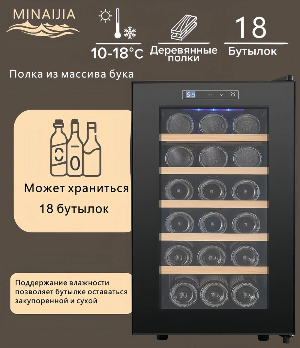 Винный шкаф MINAIJIA GM-18 Black / 18бутылок / компрессорный винный холодильник
