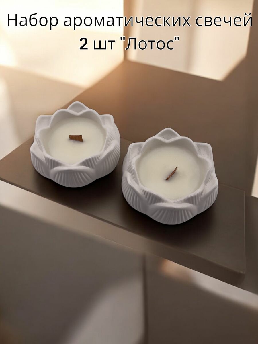 Набор ароматических свеч Sa'Va "Лотос", соевый воск, в подарочной упаковке, 2 свечи