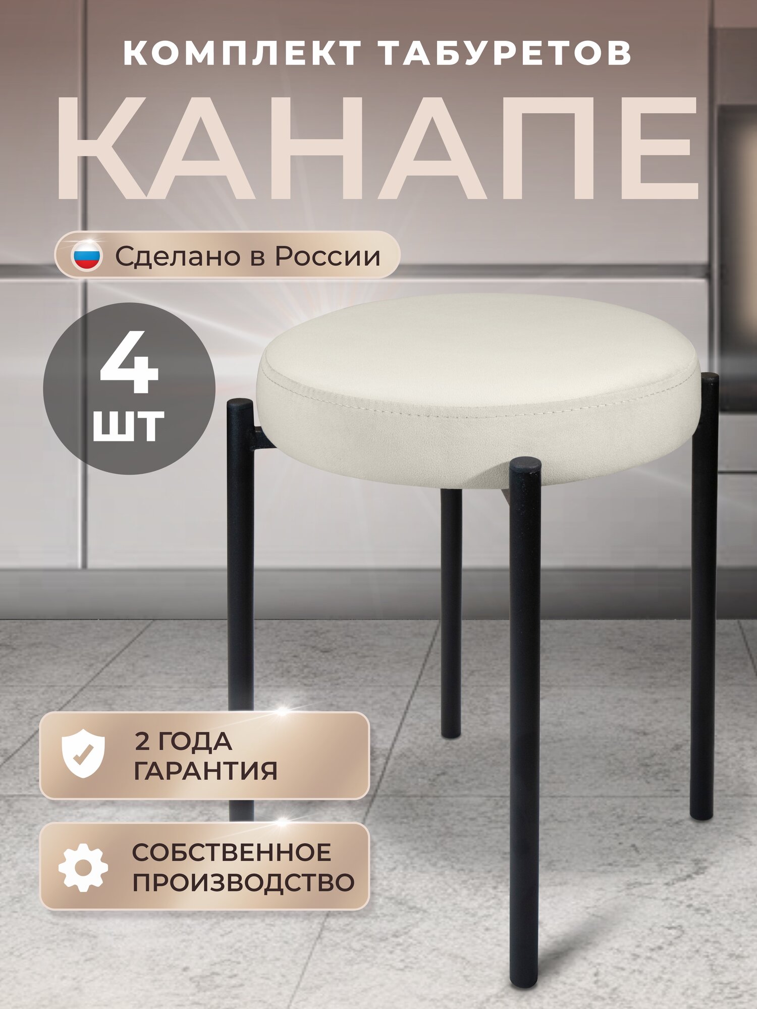 RooMi Табурет для кухни Канапе комплект 4 шт мягкие, велюр, ножки черные, пластиковые наконечники, светло-бежевый