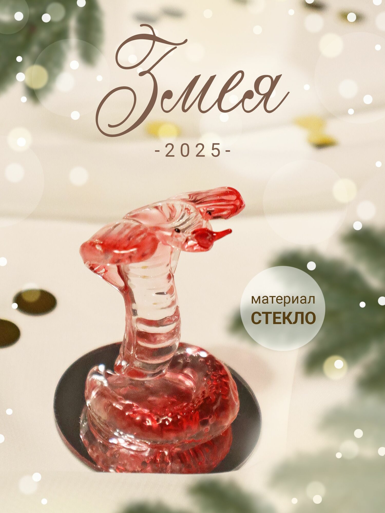 Фигурка из стекла Кобра. Сувенир, подарок на Новый Год 2025. Год змеи