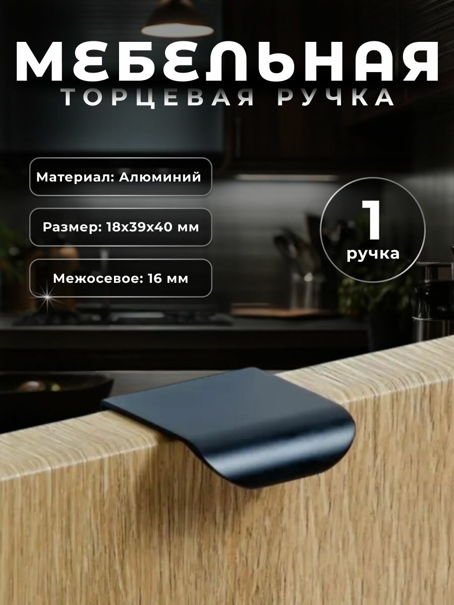 Ручка мебельная торцевая Boyard RT110BL.1/16 черная, ручка для шкафов, ящиков, комодов, для кухонного гарнитура, фурнитура для мебели