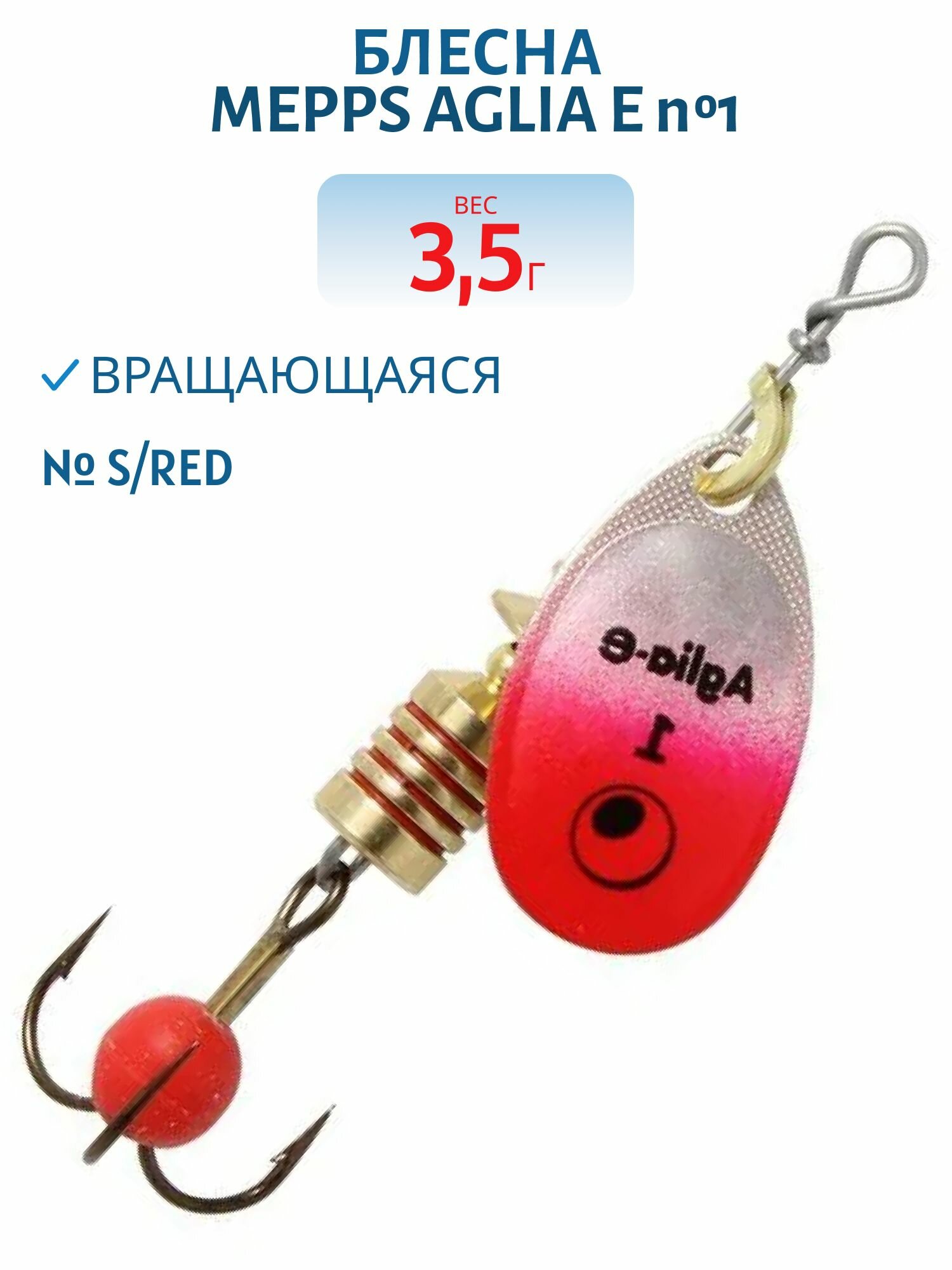 Блесна вращающаяся MEPPS Aglia E №1 S/Red