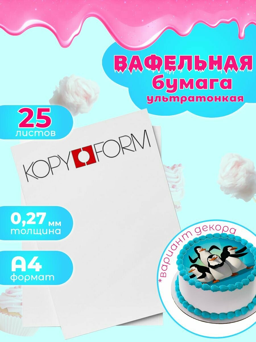 Вафельная пищевая бумага Ультратонкая 25 листов А4 KopyForm 0,27 мм.